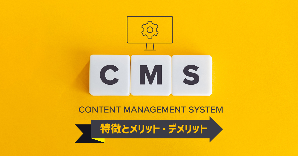 効率的なホームページ制作に役立つCMSの特徴とメリット・デメリットを徹底解説｜｜ブログ記事一覧｜STUDIO KAREN (スタジオカレン)